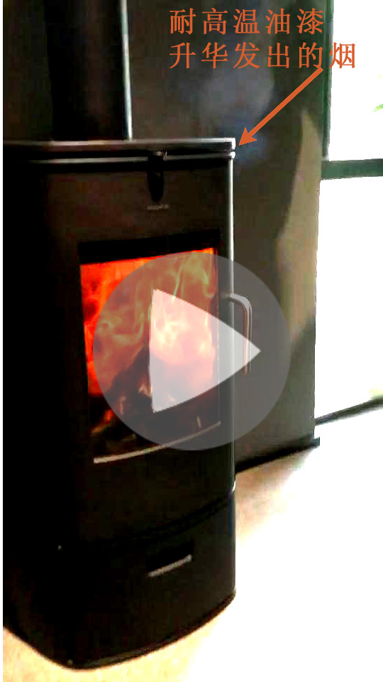 Morso 8142首次点火